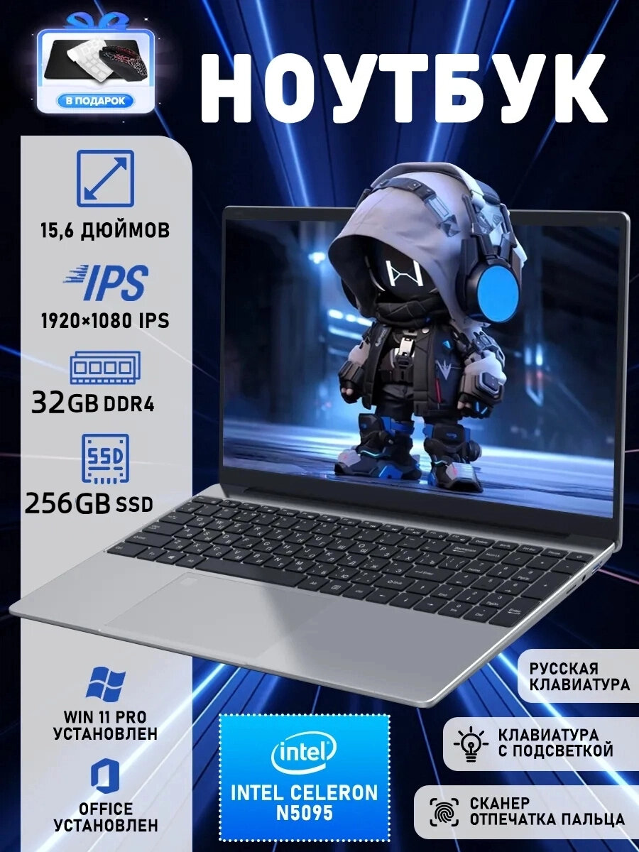15.6" Ноутбук для работы и учебы, Notebook, RAM 32 ГБ, SSD 256 ГБ , Intel N5095, русская раскладка