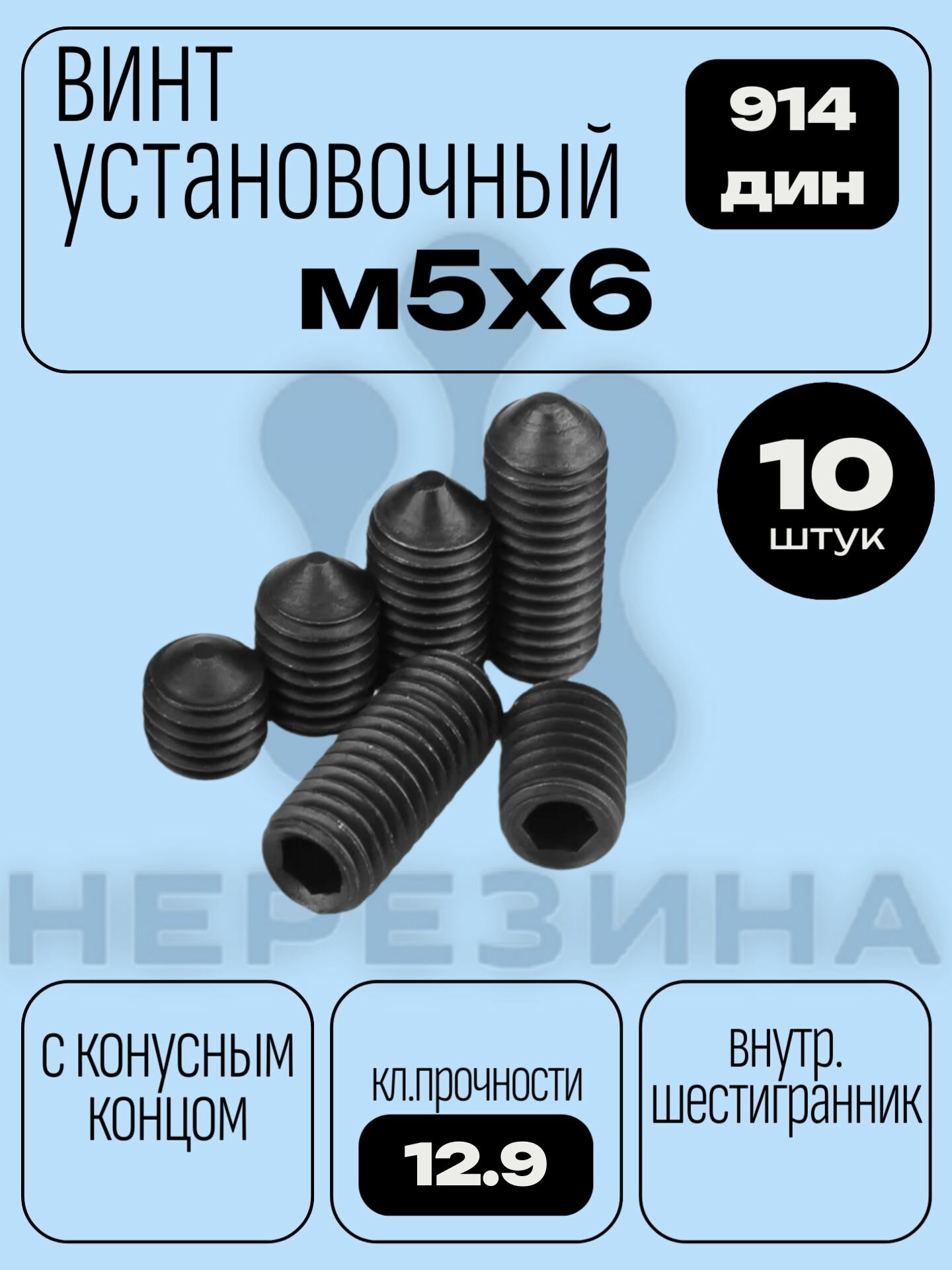 Винт установочный Дин 914 M5 х 6 мм с внутренним шестигранником, конусный острый конец, чёрный, 10 штук