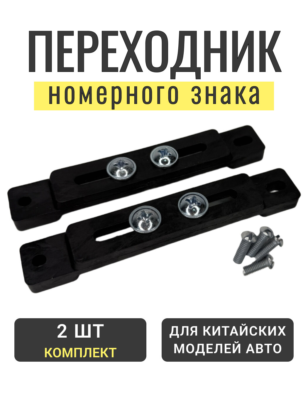 Адаптер крепления рамки номера, для китайских автомобилей