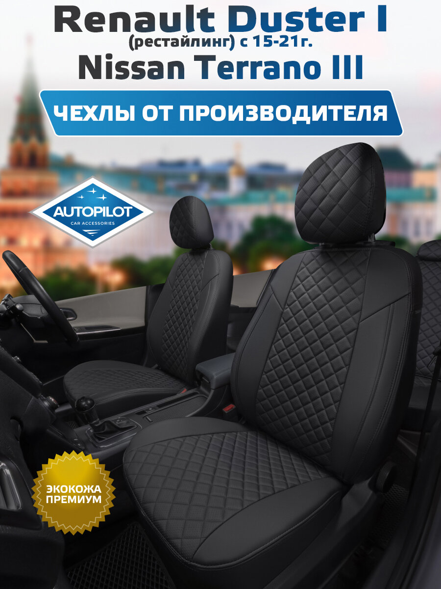 Комплект авточехлов "Автопилот" Renault Duster I (40/60) рестайлинг с 15-21г. / Nissan Terrano III с 17-22г. Экокожа ромб (Черный + Черный)