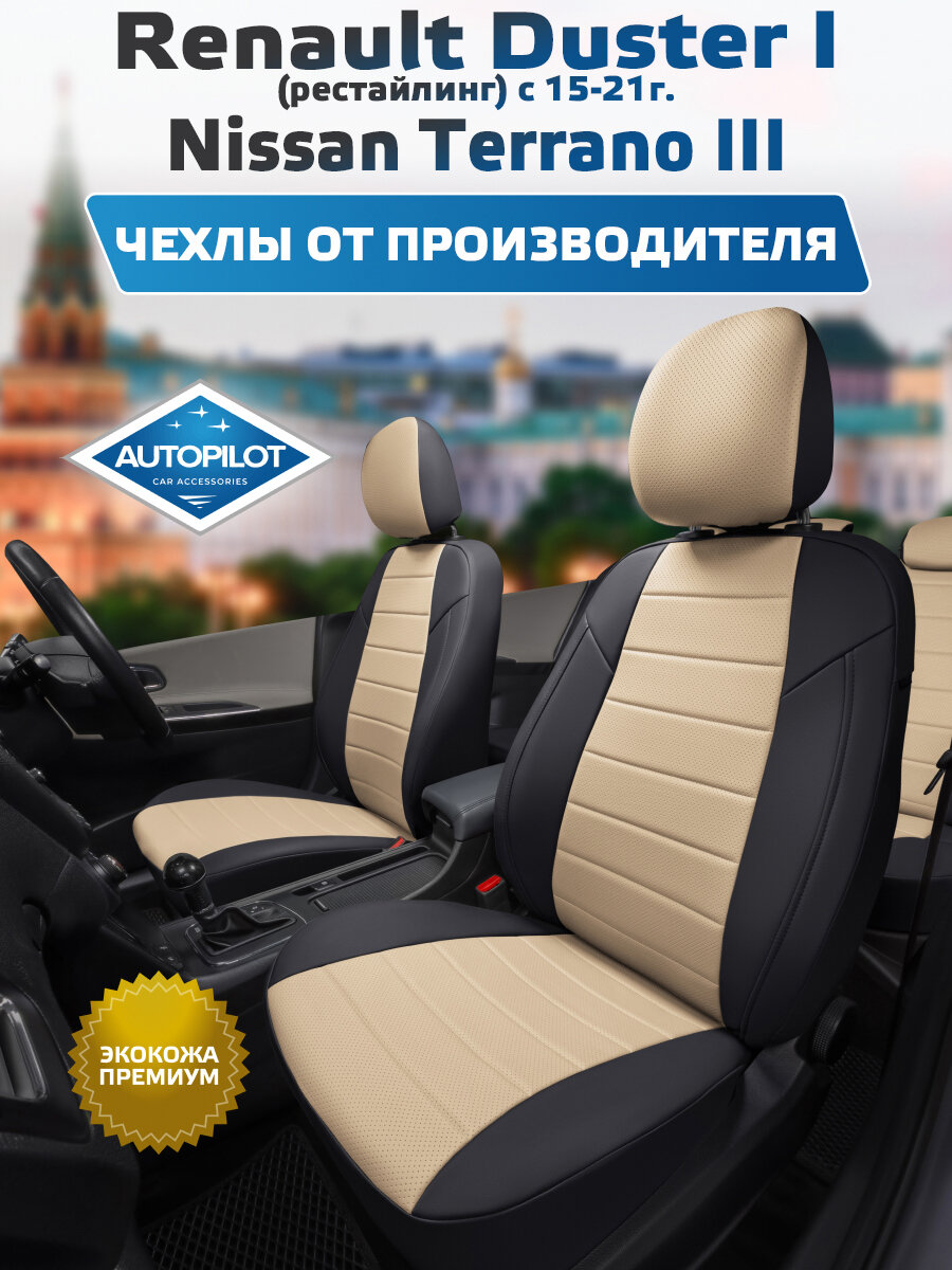 Комплект авточехлов "Автопилот" Renault Duster I (40/60) рестайлинг с 15-21г. / Nissan Terrano III с 17-22г. Экокожа (Черный + Бежевый)