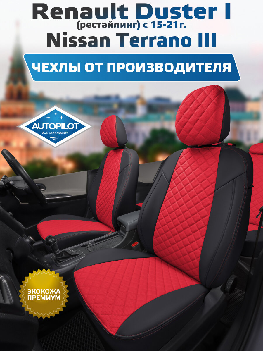 Комплект авточехлов "Автопилот" Renault Duster I (40/60) рестайлинг с 15-21г. / Nissan Terrano III с 17-22г. Экокожа ромб (Черный + Красный)
