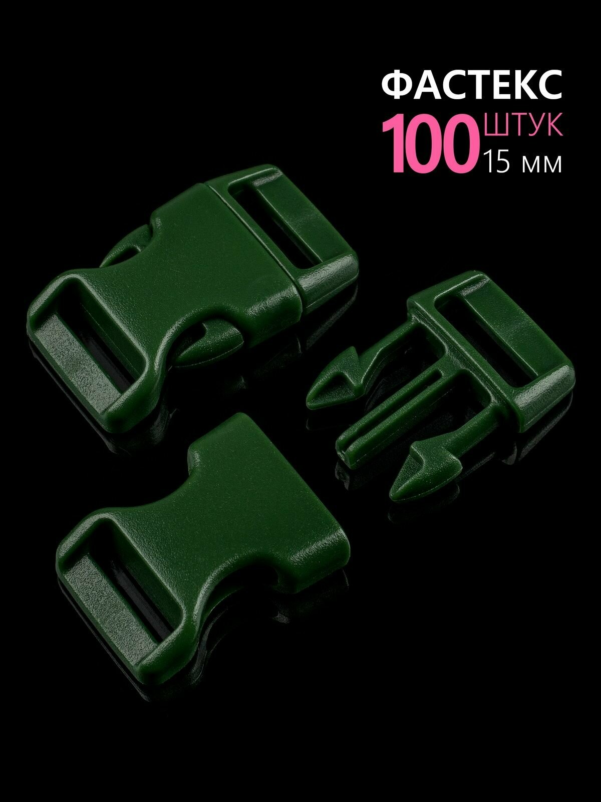 Фастекс пластиковый 15 мм - 100 штук