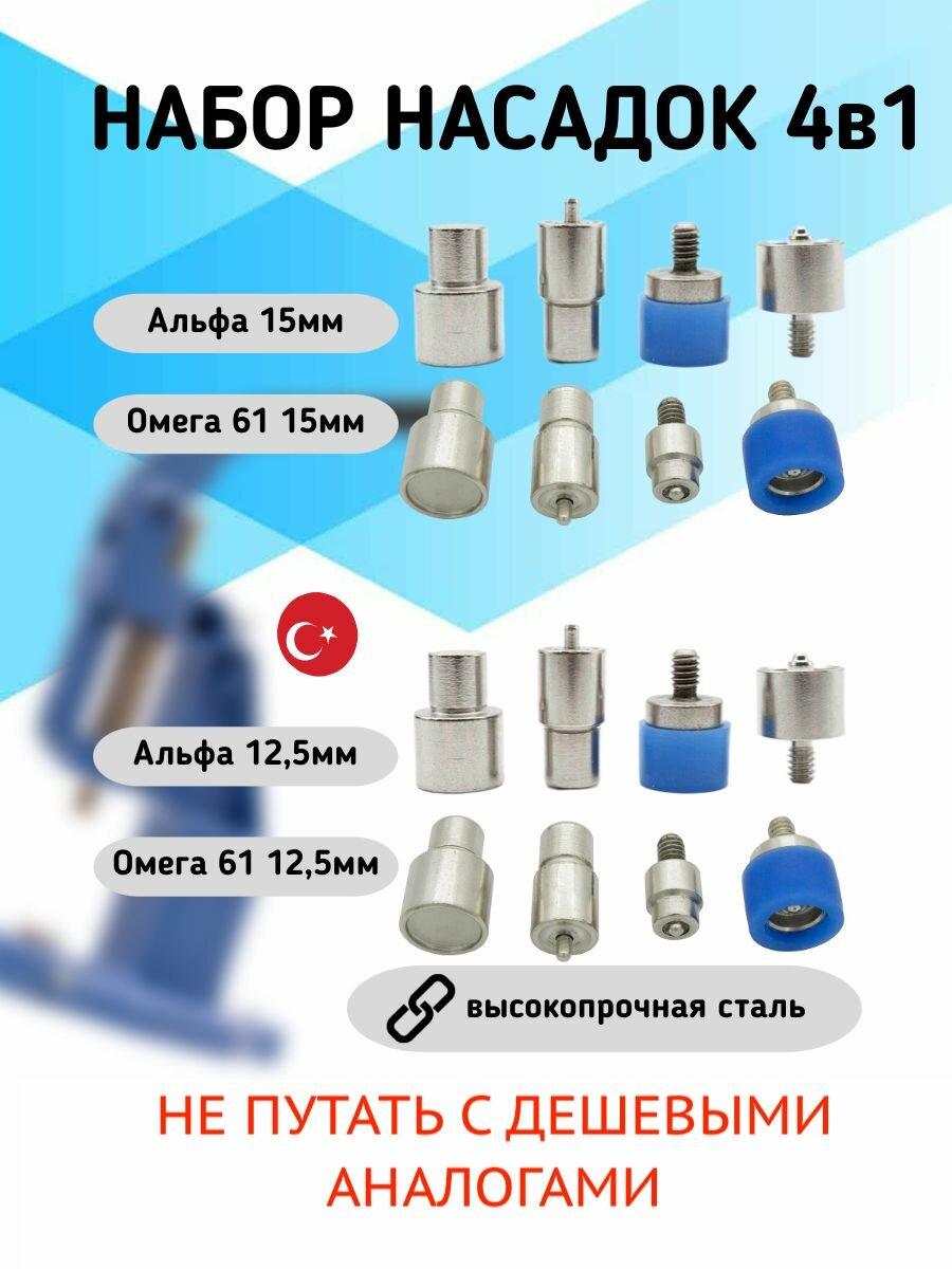 Набор насадок для установки кнопки Альфа №54 12.5мм + Альфа 15мм и Омега №61 Мини 12.5мм + Омега №61 15мм на пресс тер-2, тер-1 и т. п.