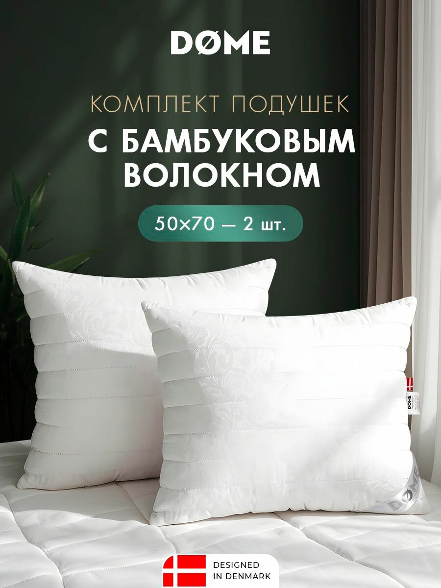 DOME Подушки для сна 50x70 - 2 шт "Алоэ Вера Бамбук" бамбуковое волокно, полиэфирное волокно