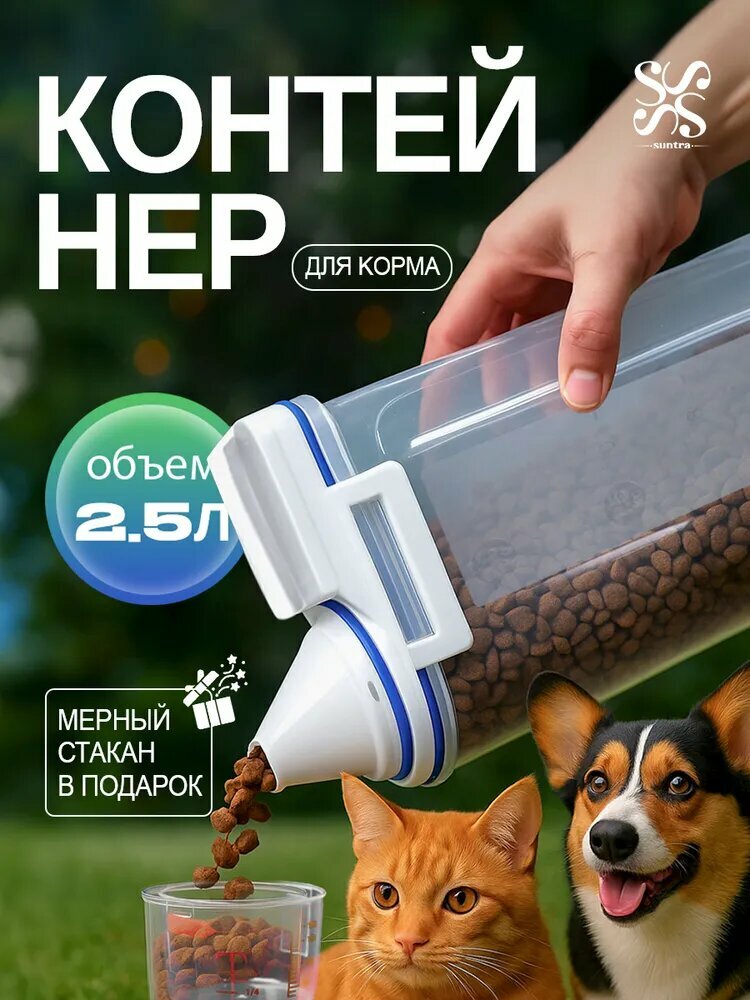 Герметичный контейнер для корма кошек и собак 2500 мл с мерным стаканом для сухого и влажного корма, пищевой пластик