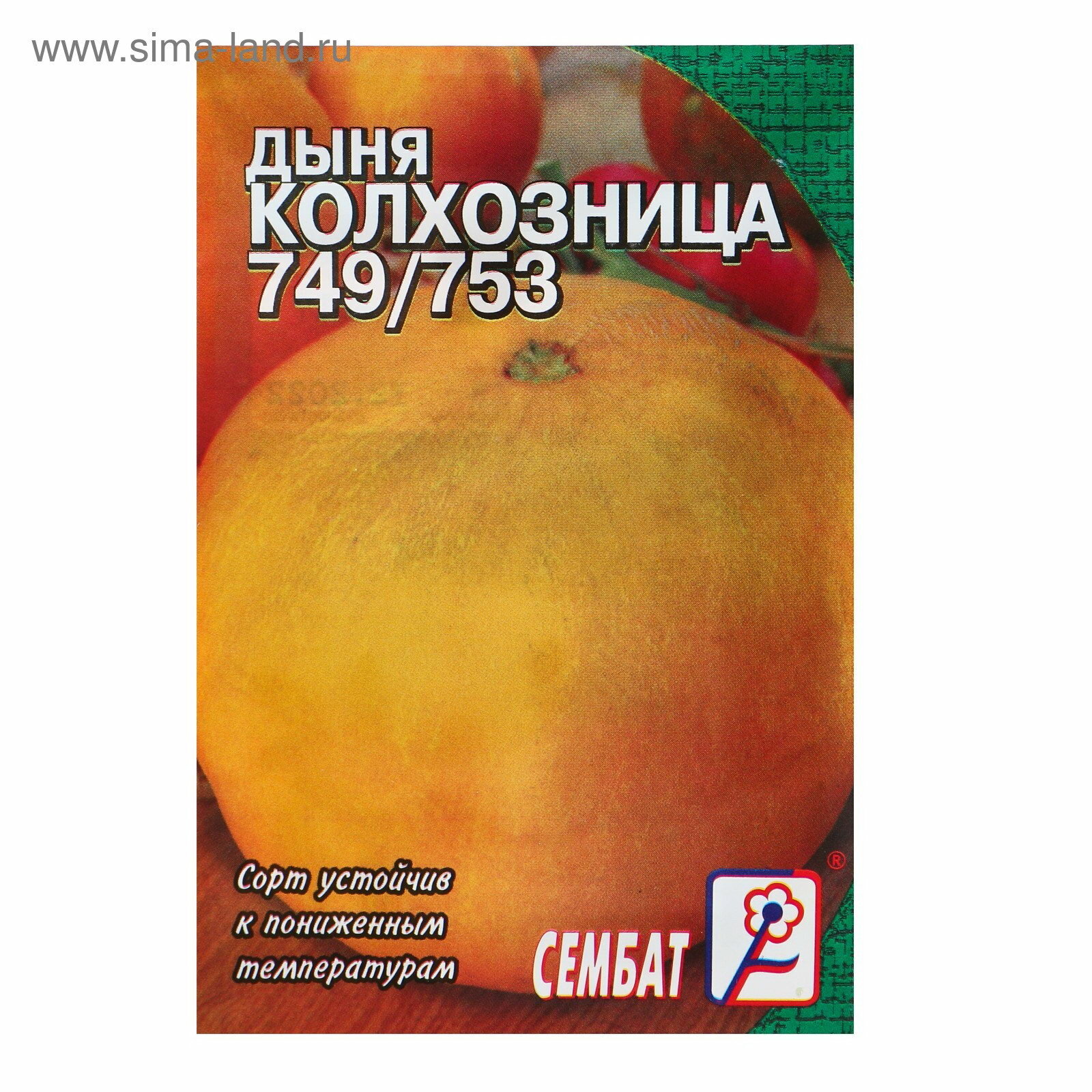 Семена Дыня "Колхозница 749/753", 0.5 г, место выращивания: универсальный, 4 шт.