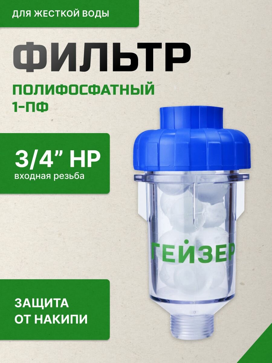 Фильтр от накипи полифосфатный 1ПФ (арт. 32063)