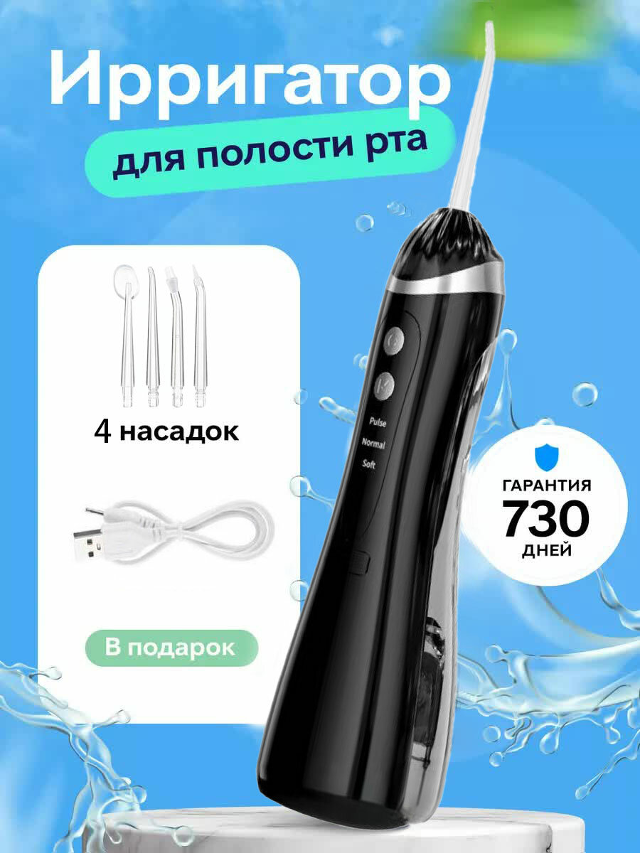 Ирригатор для полости рта портативный с насадками для ухода за зубами и деснами