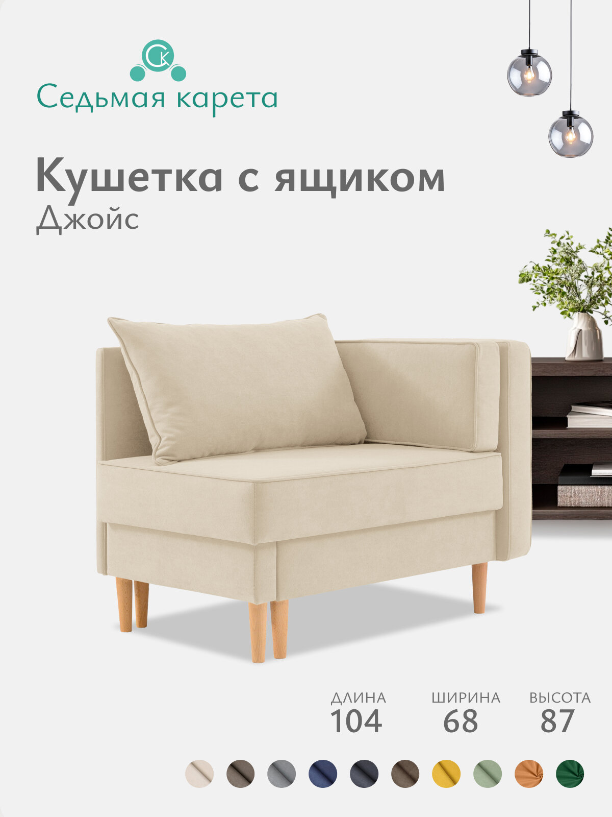 Кушетка диван Джойс 105х68х77 см, раскладная односпальная с ящиком. Ткань Велюр-Коннект 5 цвет кремовый, угол правый.