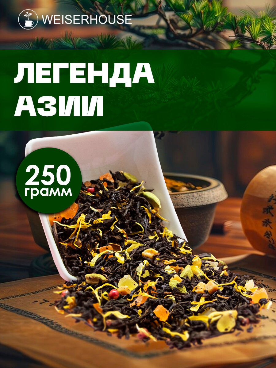 Чёрный чай "Легенда Азии" WEISERHOUSE, с кардамоном, фруктами и пряностями, 250 г