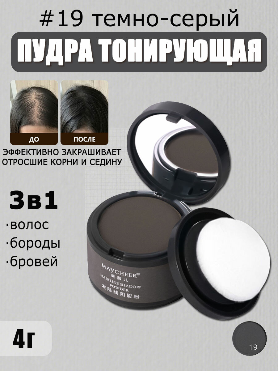 Пудра для волос Тени для закрашивания седины 4г, maycheer, темно-серый, оттенок №19