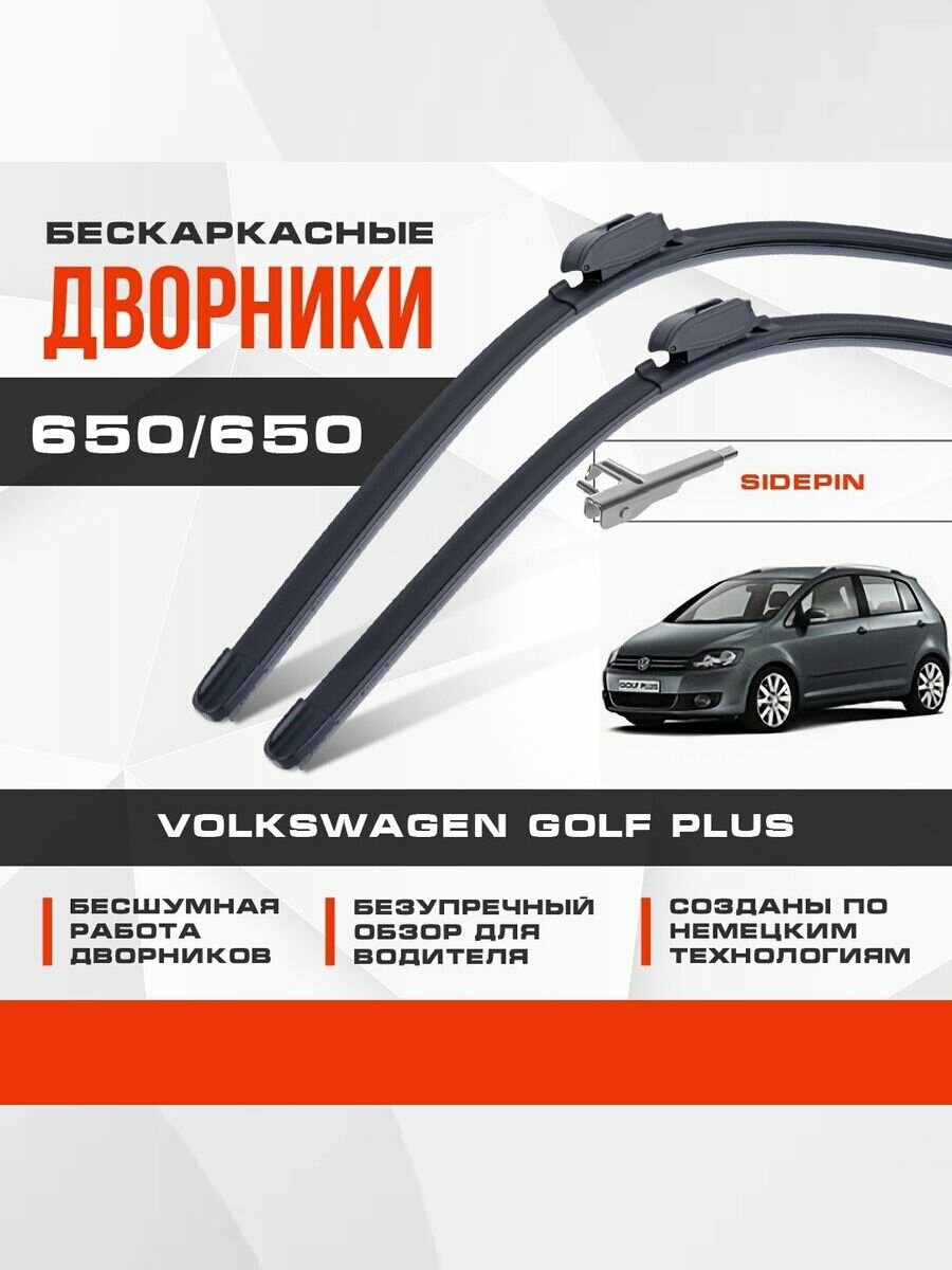 Бескаркасные дворники комплект для Volkswagen VW Golf Plus 2009-2014 Хетчбэк 521 2 пок. Щетки для Фольксваген Гольф Плюс 2шт