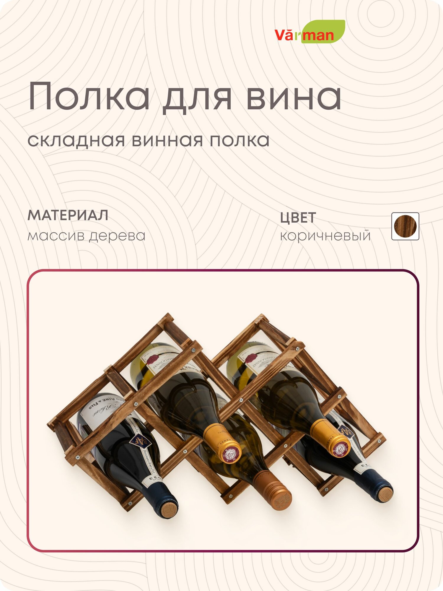 Складная винная полка стеллаж, деревянная подставка держатель для хранения бутылок, Varman.pro