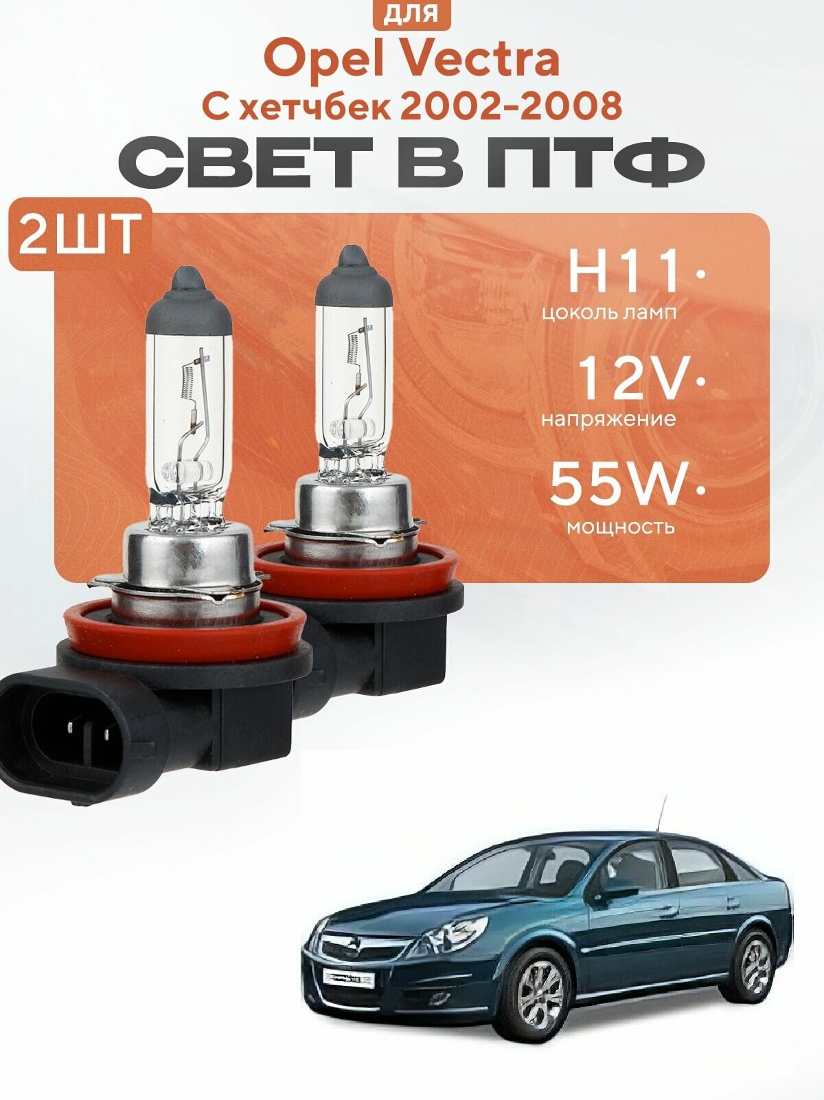 Комплект галогеновых ламп H11 в ПТФ на Opel Vectra C (хетчбек) 2002-2008. Галоген в туманки на Опель Вектра