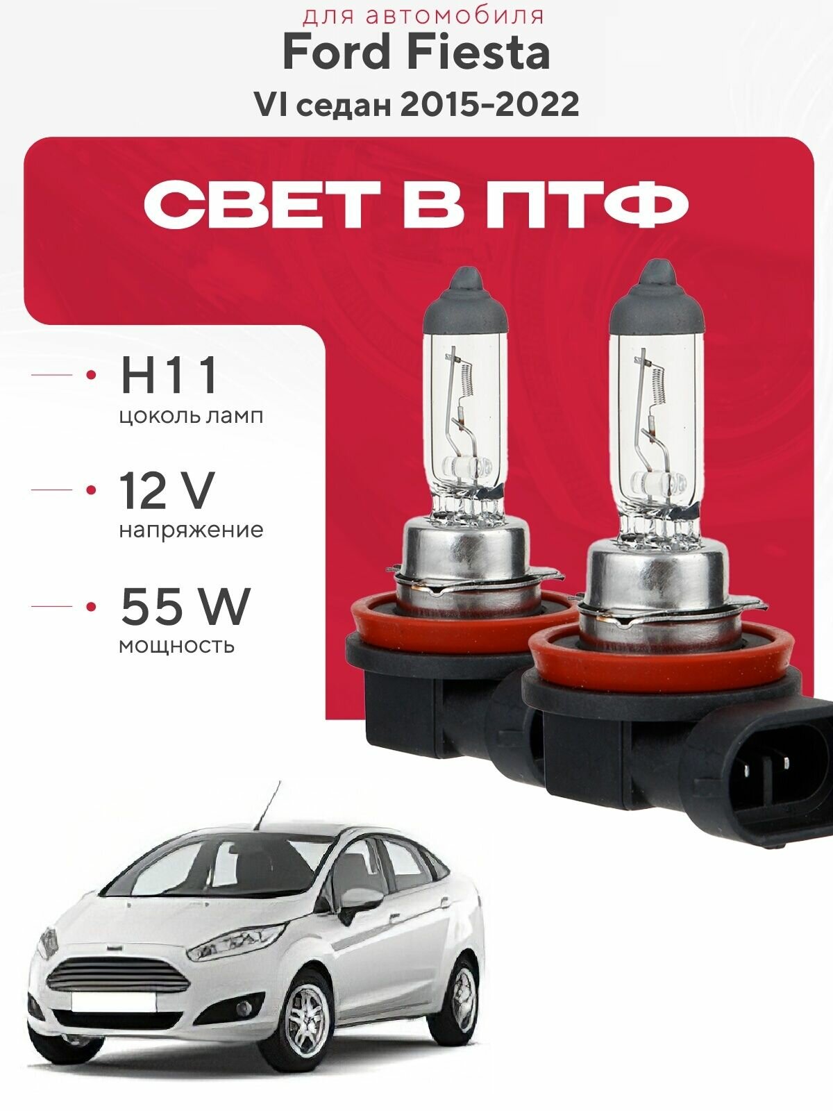 Комплект галогеновых ламп H11 в ПТФ на Ford Fiesta VI (седан) 2015-2022. Галогенные лампочки в туманки на Форд Фиеста