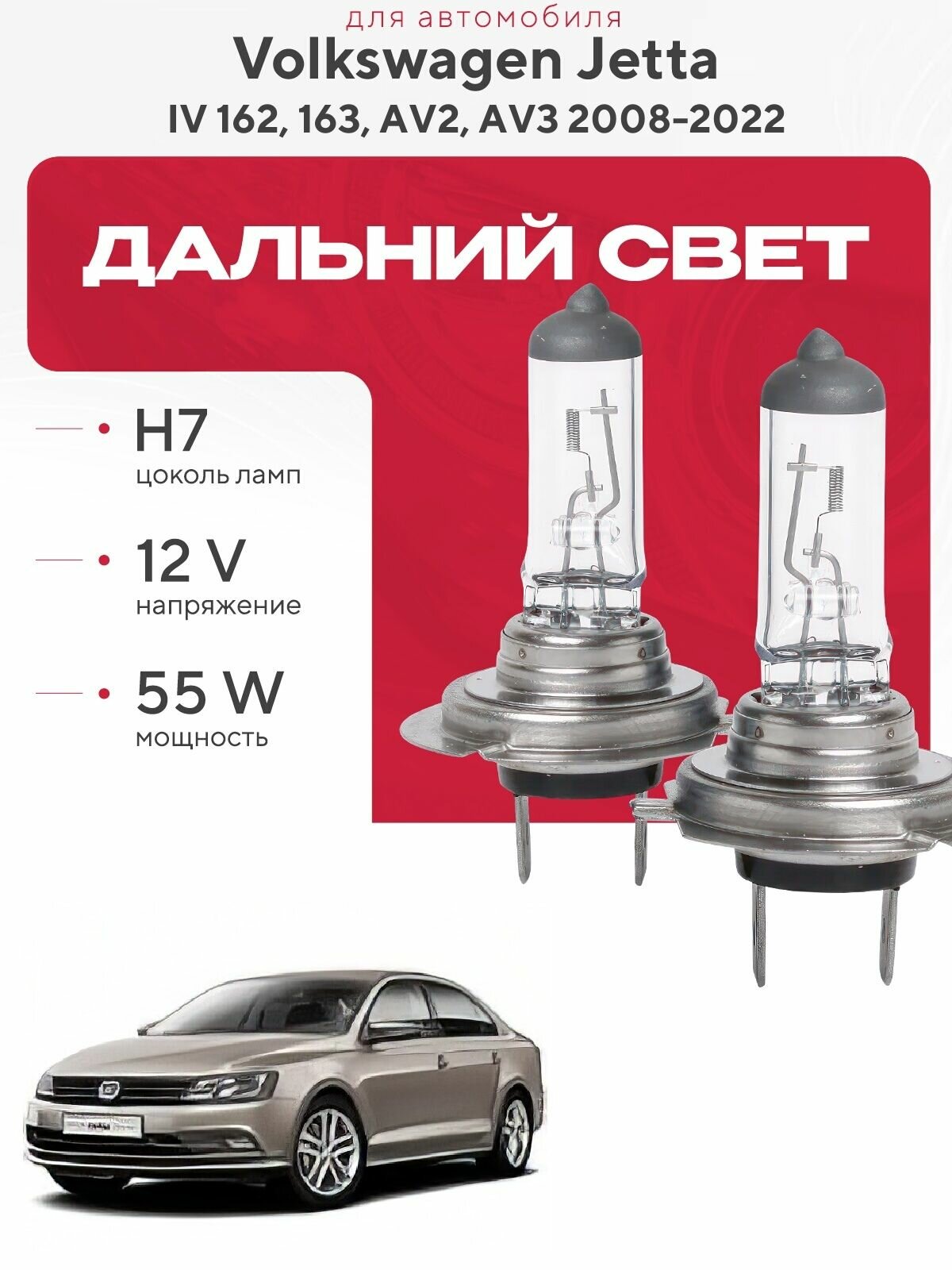 Комплект галогеновых ламп H7 на Volkswagen Jetta IV (162, 163, AV2, AV3) 2008 - 2022. Галогенные лампочки в дальний свет на Фольксваген Джетта