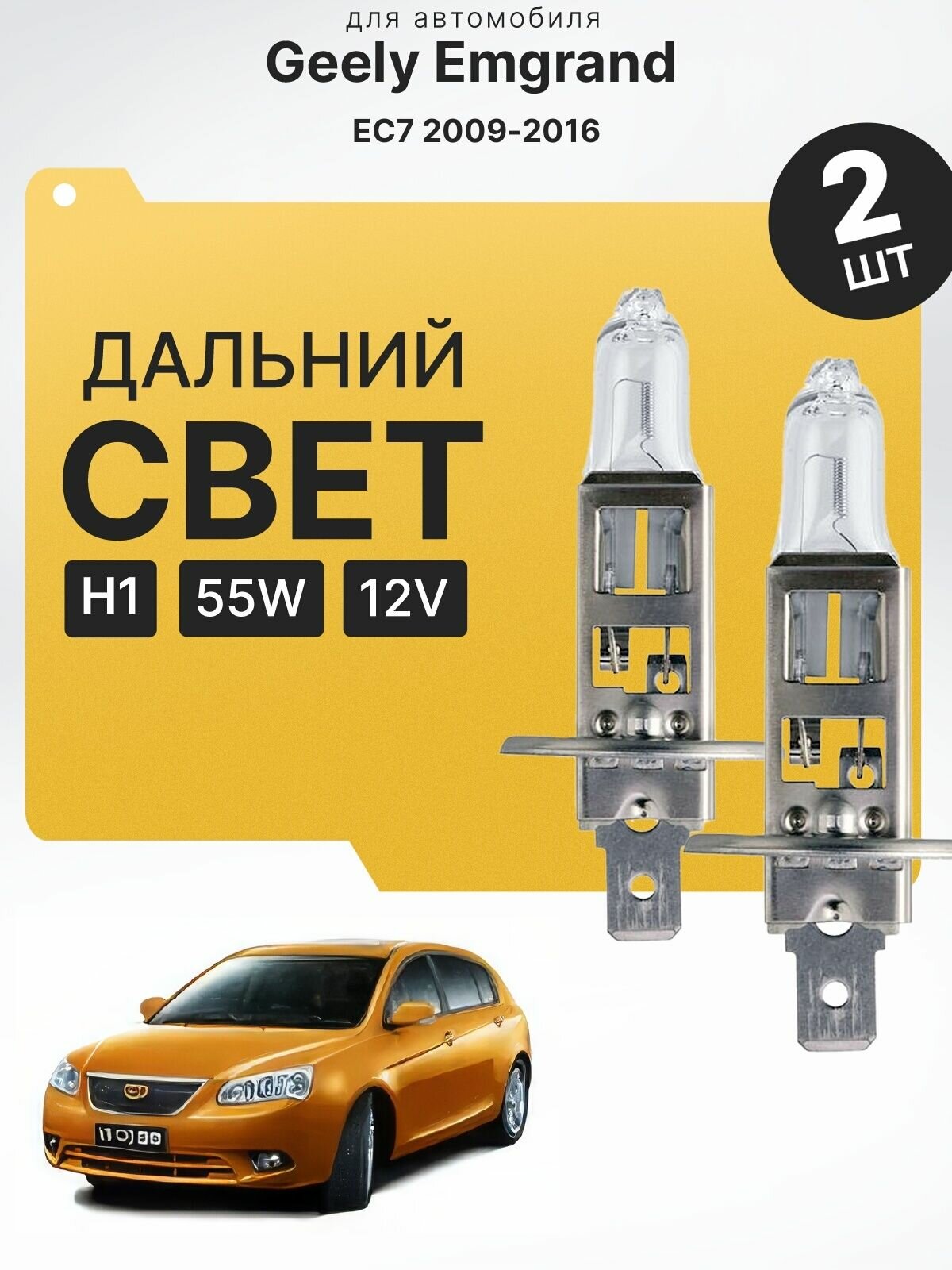 Комплект галогеновых лампочек H1 для Geely Emgrand EC7 2009 - 2016. Галоген в дальний свет для Джили Эмгранд