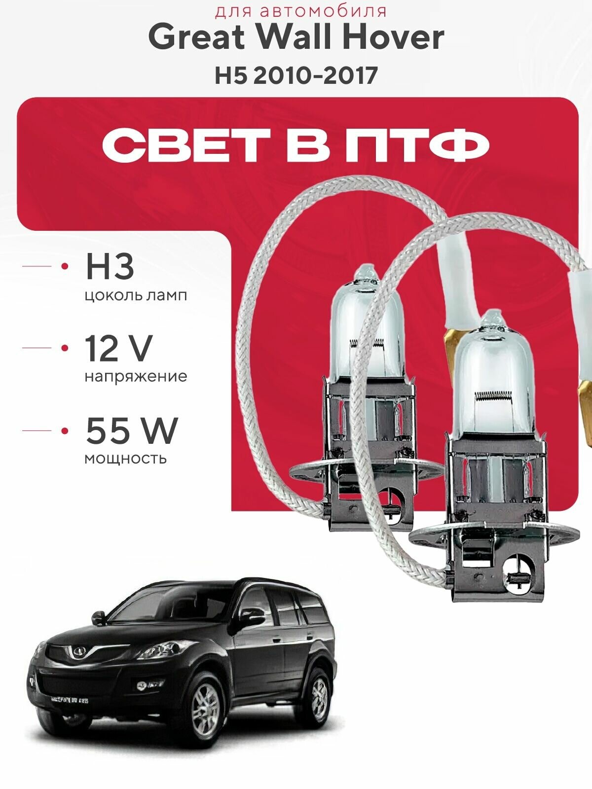 Комплект галогеновых ламп H3 в ПТФ на Great Wall Hover H5 2010-2017. Галогенные лампочки в туманки на Грейт Вол Ховер
