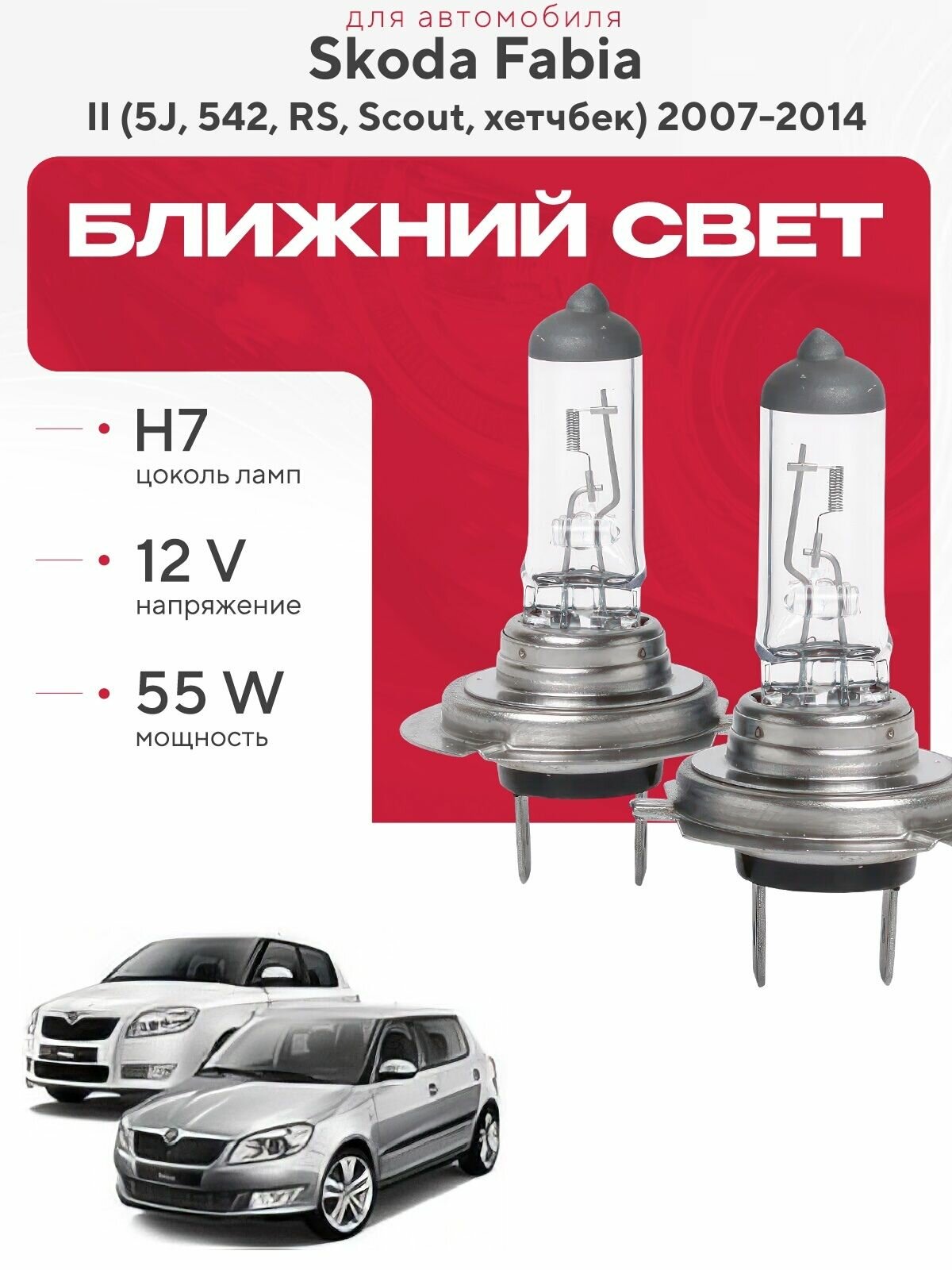 Комплект галогеновых ламп H7 на Skoda Fabia II (5J, 542, RS, Scout, хетчбек) дорест. и рест. 2007 - 2014. Галогенные лампочки в ближний свет на Шкода Фабиа