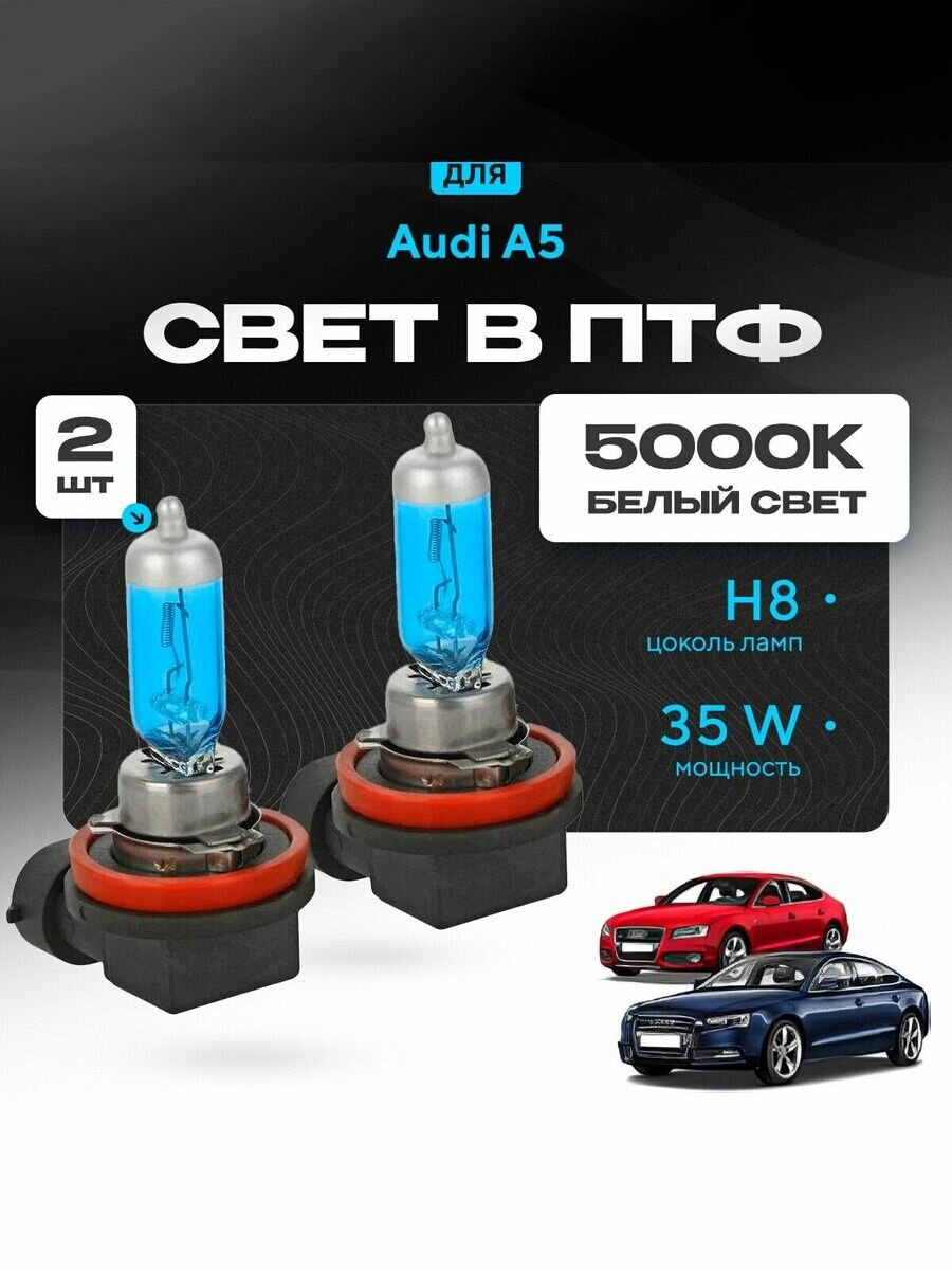 Белые галогеновые лампы H8 в ПТФ для Audi A5 I (8TA, Sportback) дорест. и рест. 2009-2017. H8 в туманки для Ауди А5. Галоген в противотуманные фары