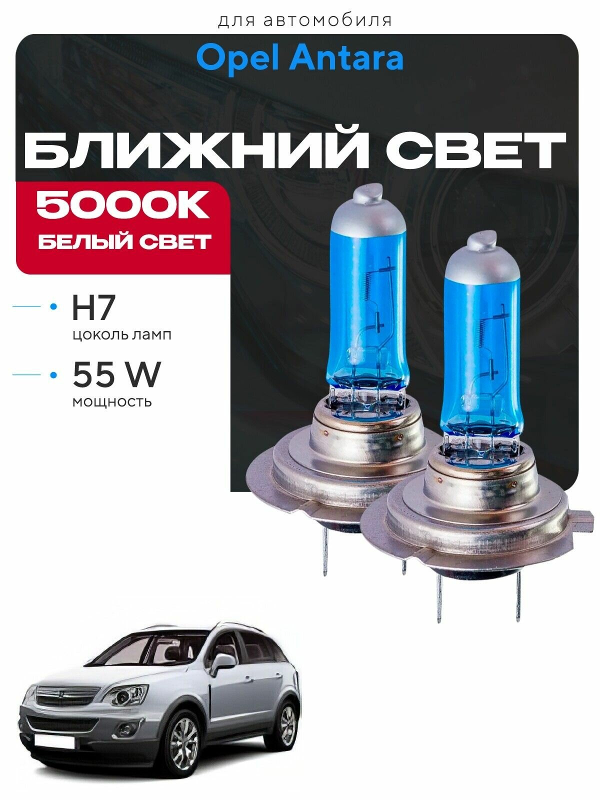 Белые галогеновые лампы H7 2шт для Opel Antara. Комплект галогенных лампочек в ближний свет для Опель антара