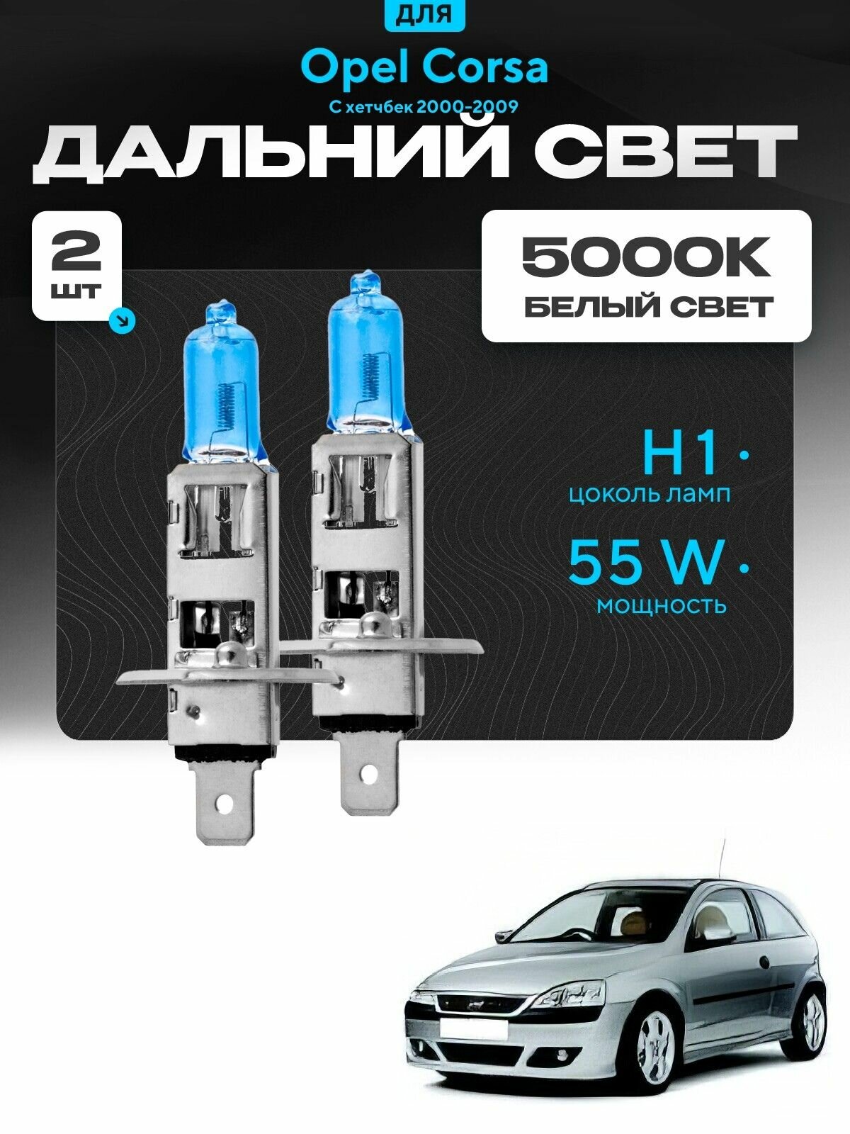 Белые галогеновые лампы 2шт H1 для Opel Corsa C (хетчбек) 2000 - 2009 для дальнего света. Комплект галогеновых лампочек в дальний свет для Опель Корса
