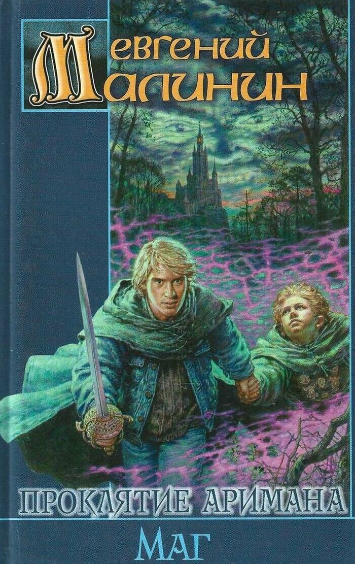 Проклятие Аримана. Маг
