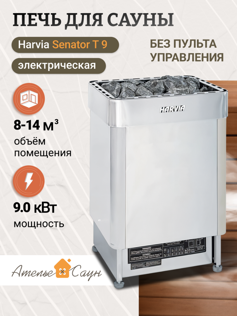 Печь для сауны Harvia Senator T 9 (без пульта)
