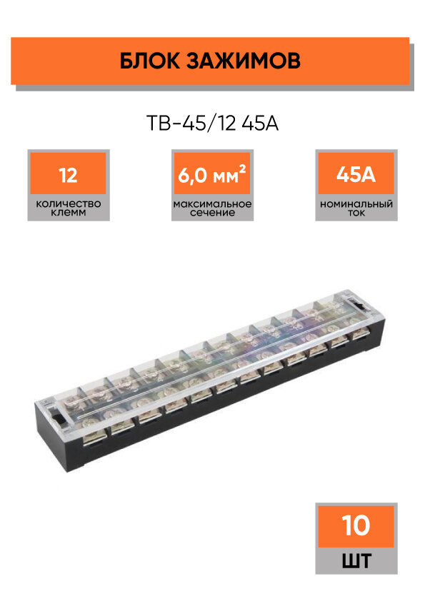Колодка клеммная ТВ-45/12 45А 12-контактная (блок зажимов)