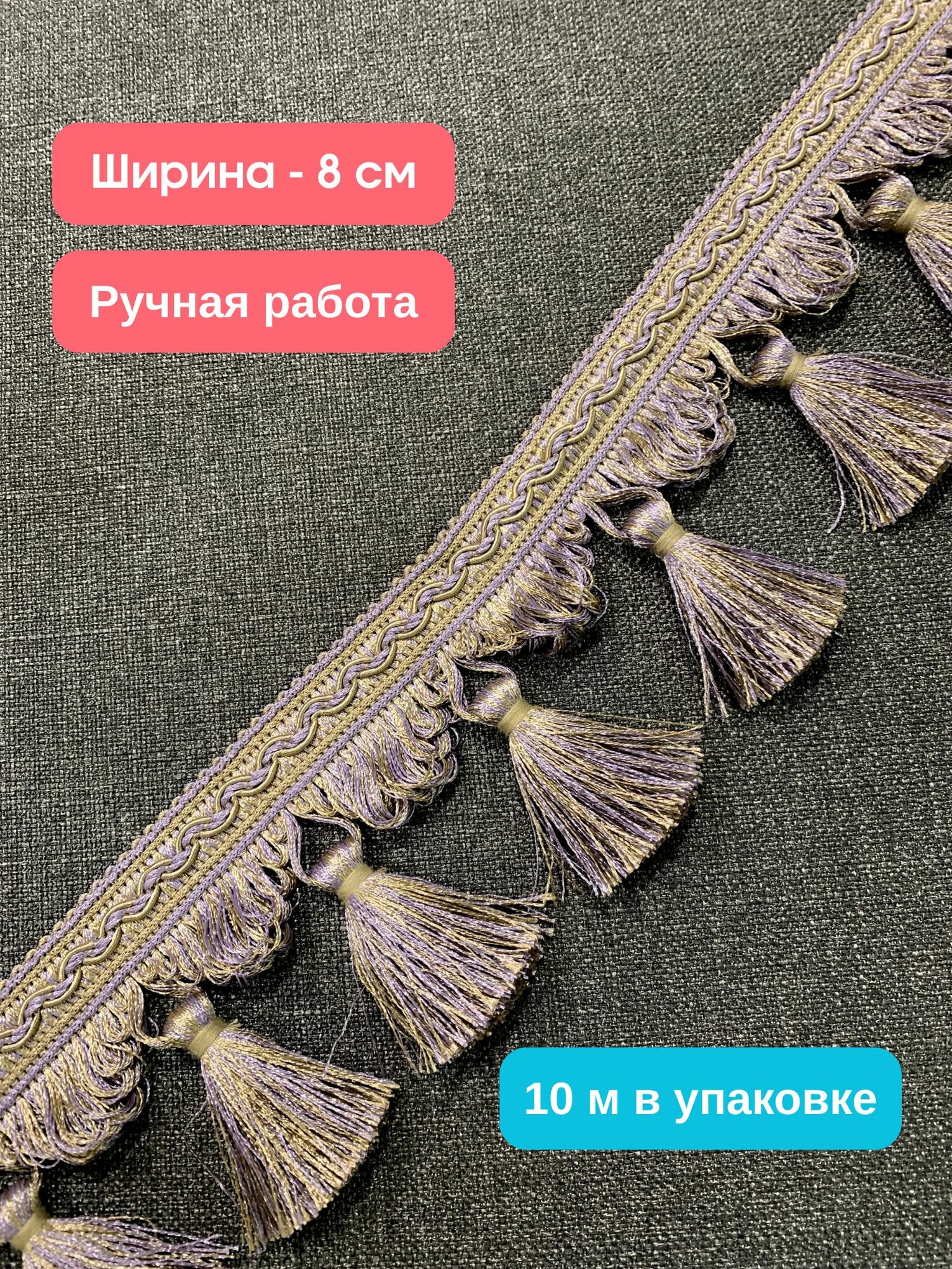 Бахрома с кисточками отделочная, ручная работа, длина 10 м, ширина 8 см