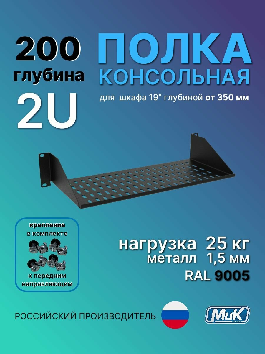Полка 19 дюймов консольная, 2U, глубина 200 мм, RAL 9005 МИКсистем для сетевых шкафов