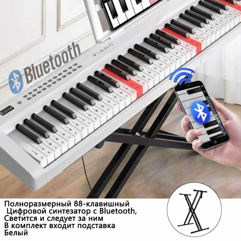 Полноразмерный 88-клавишный цифровой синтезатор, клавиатура с подсветкой, Bluetooth, подставка, белый