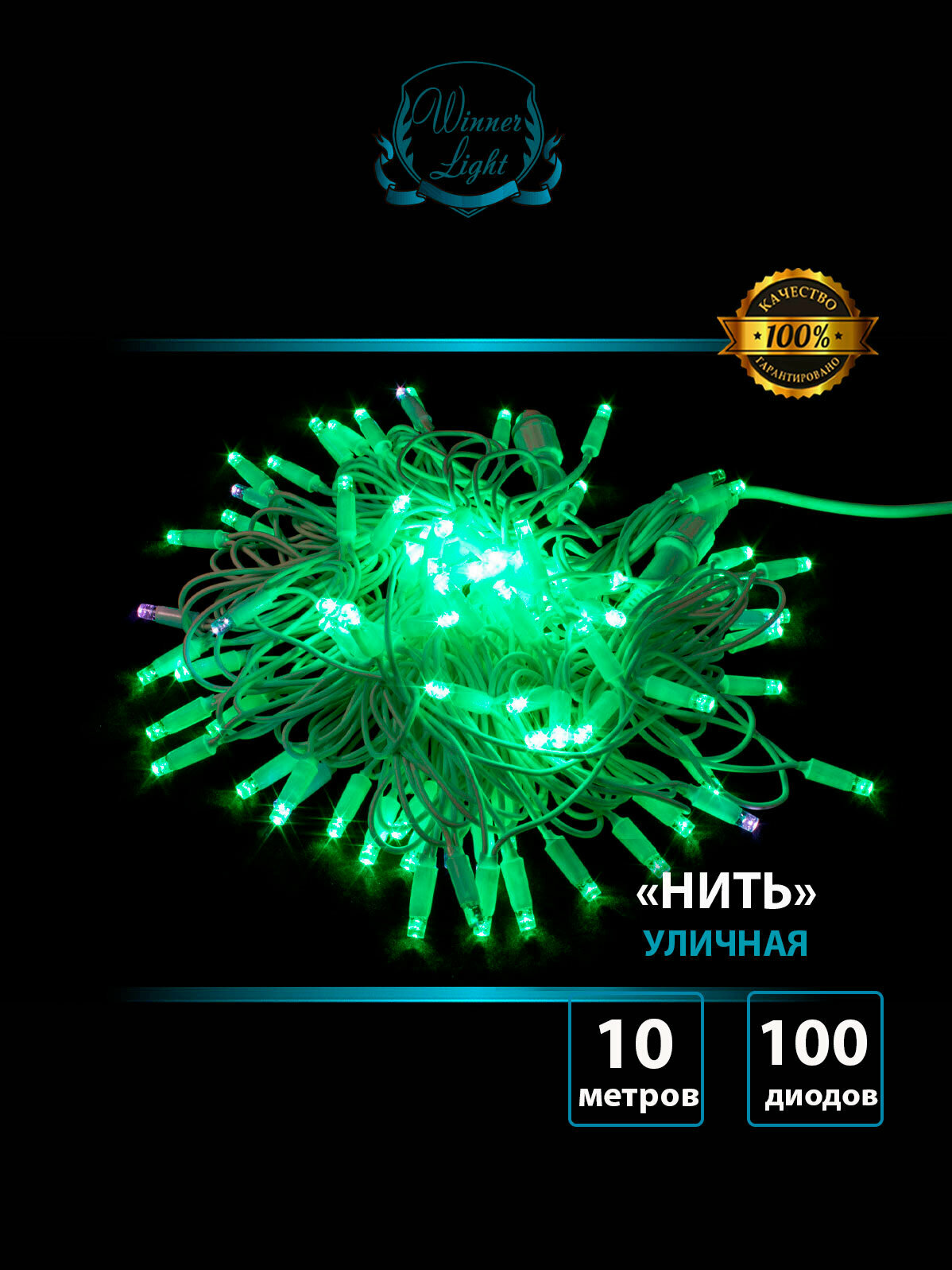Гирлянда уличная нить 10 м, цвет Зеленый, 100 LED, черный каучуковый провод, статика, Winner light