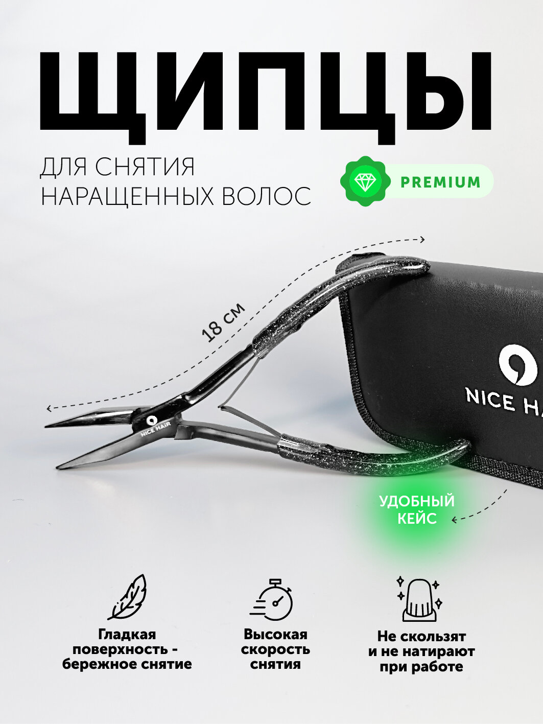 Щипцы NICE HAIR для снятия нарощенных волос, 18 см, черные