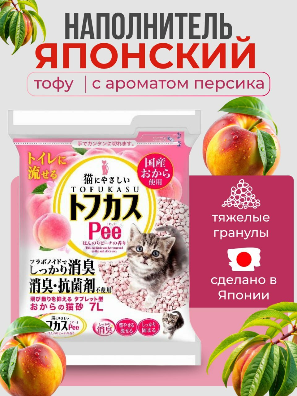 Hаполнитель для кошачьего туалета Japan Premium Pet тофу с ароматом персика, комкуется и смывается в туалет, 7 л