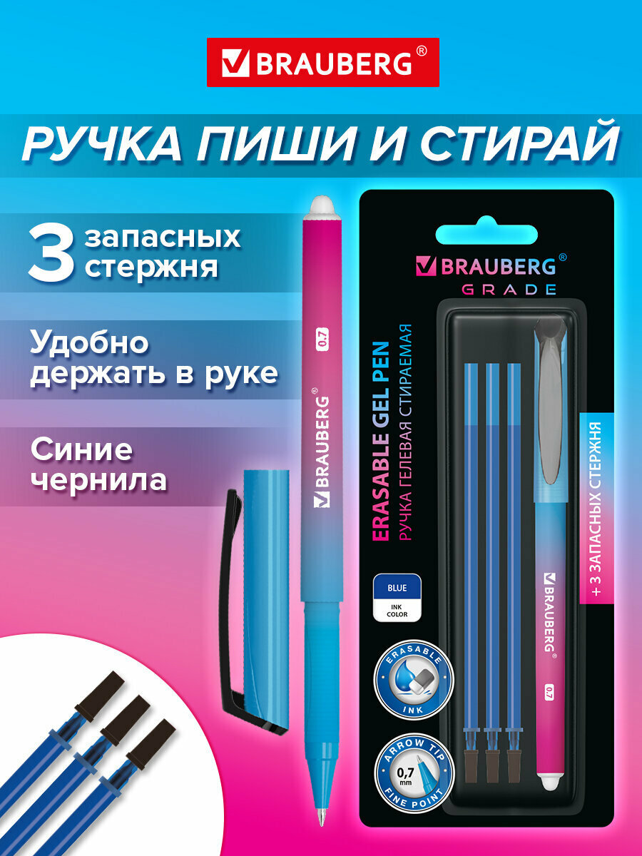 Ручка пиши стирай гелевая синяя, +3 сменных стержня, линия письма 0,5 мм, узел 0,7 мм, Brauberg Grade, 144209