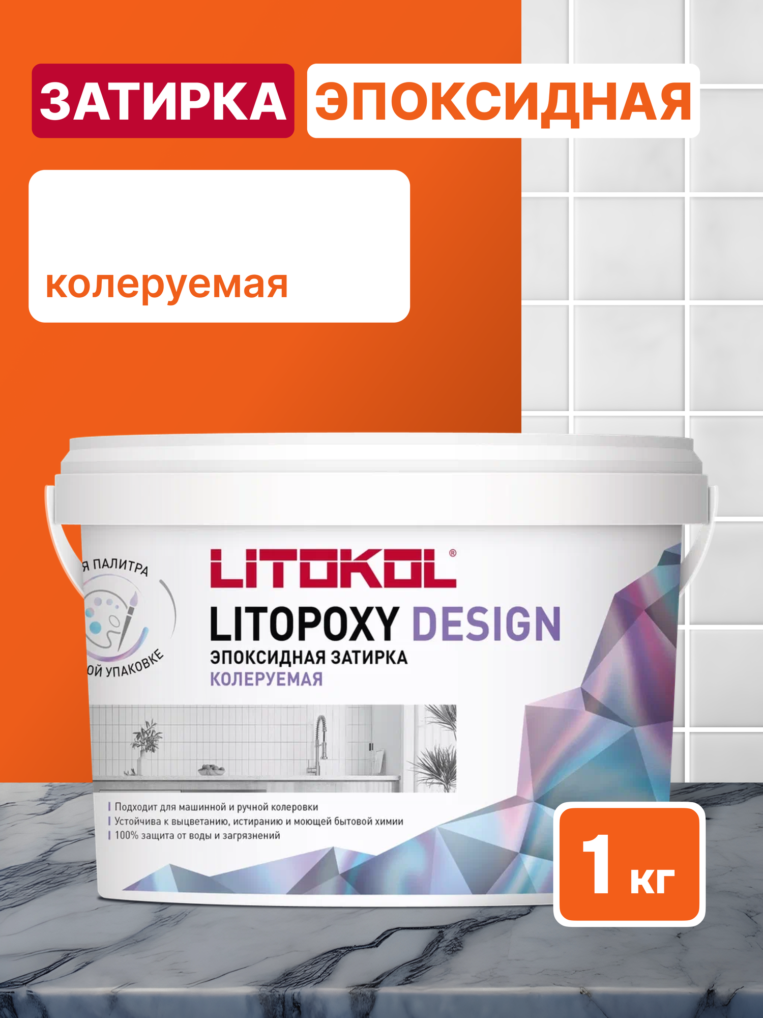 Эпоксидная затирка для плитки LITOKOL Litopoxy Design, база под колеровку, 1 кг