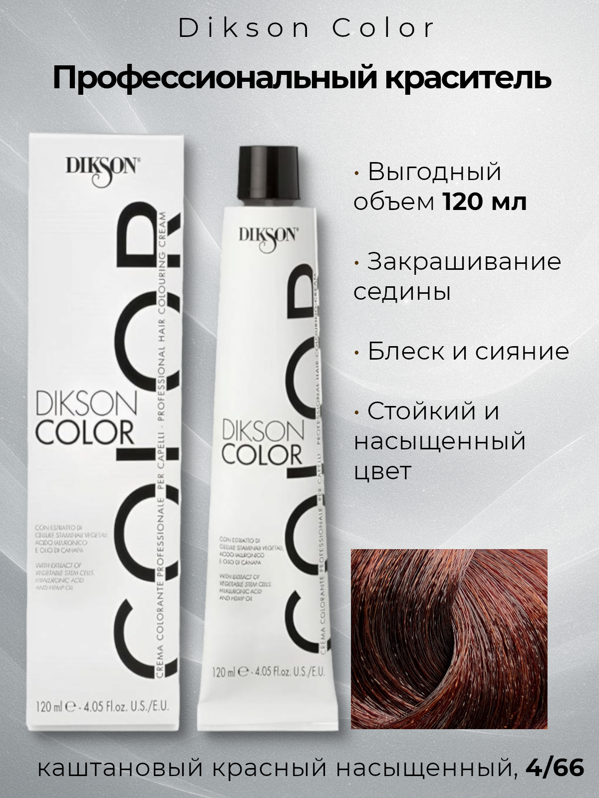 Краска для волос Dikson Color Профессиональный краситель для волос, тон 4/66