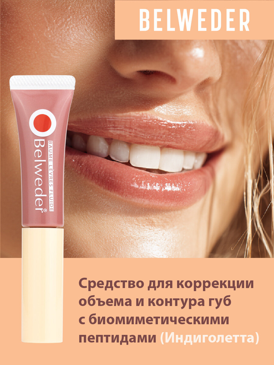 Бельведер Средство для коррекции объема и контура губ с биомиметическими пептидами "индиголетта"