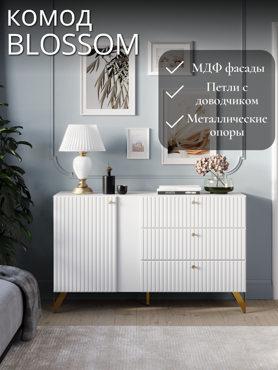 Комод Blossom KD-3 снежно-белый