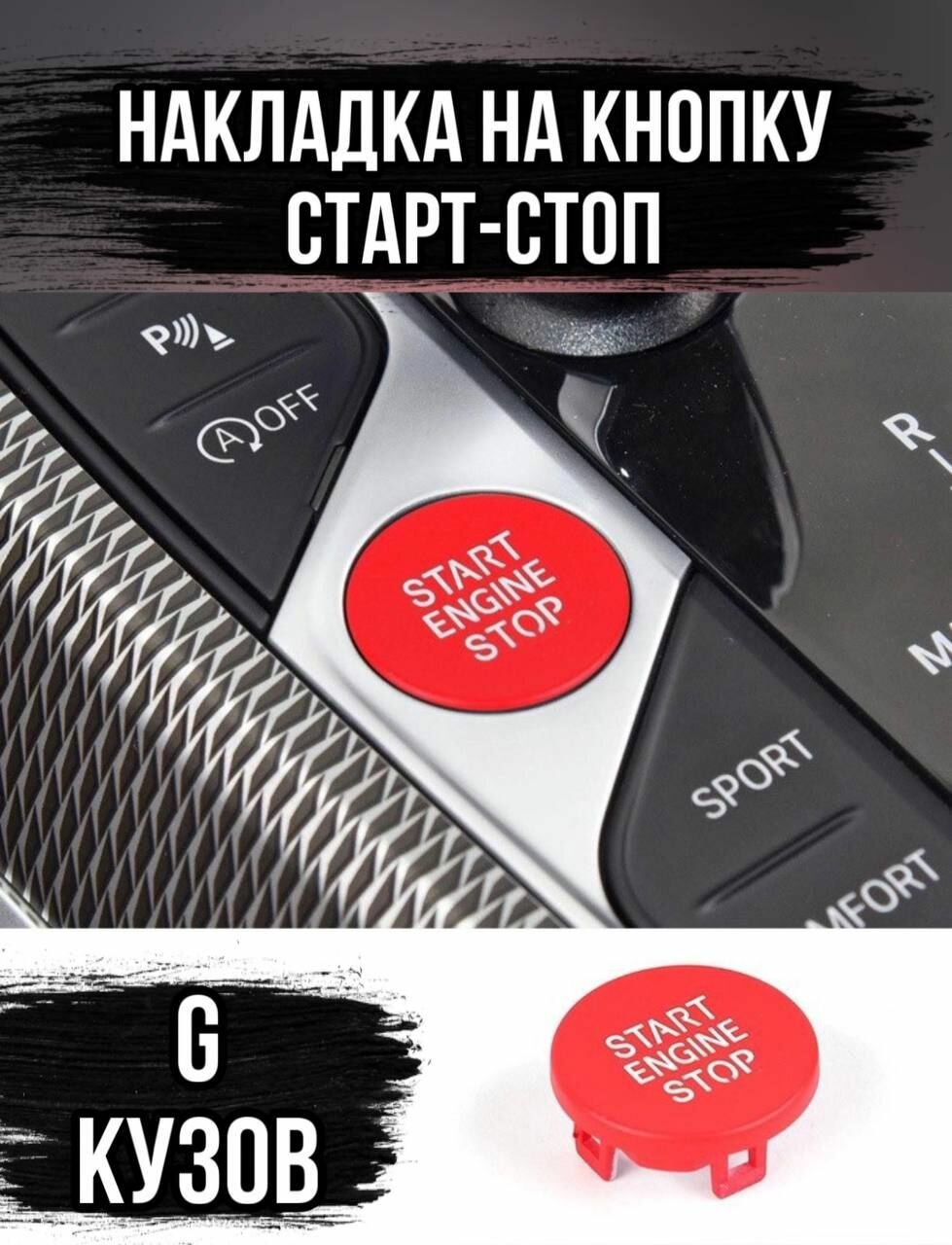 Накладка на кнопку старт-стоп BMW G