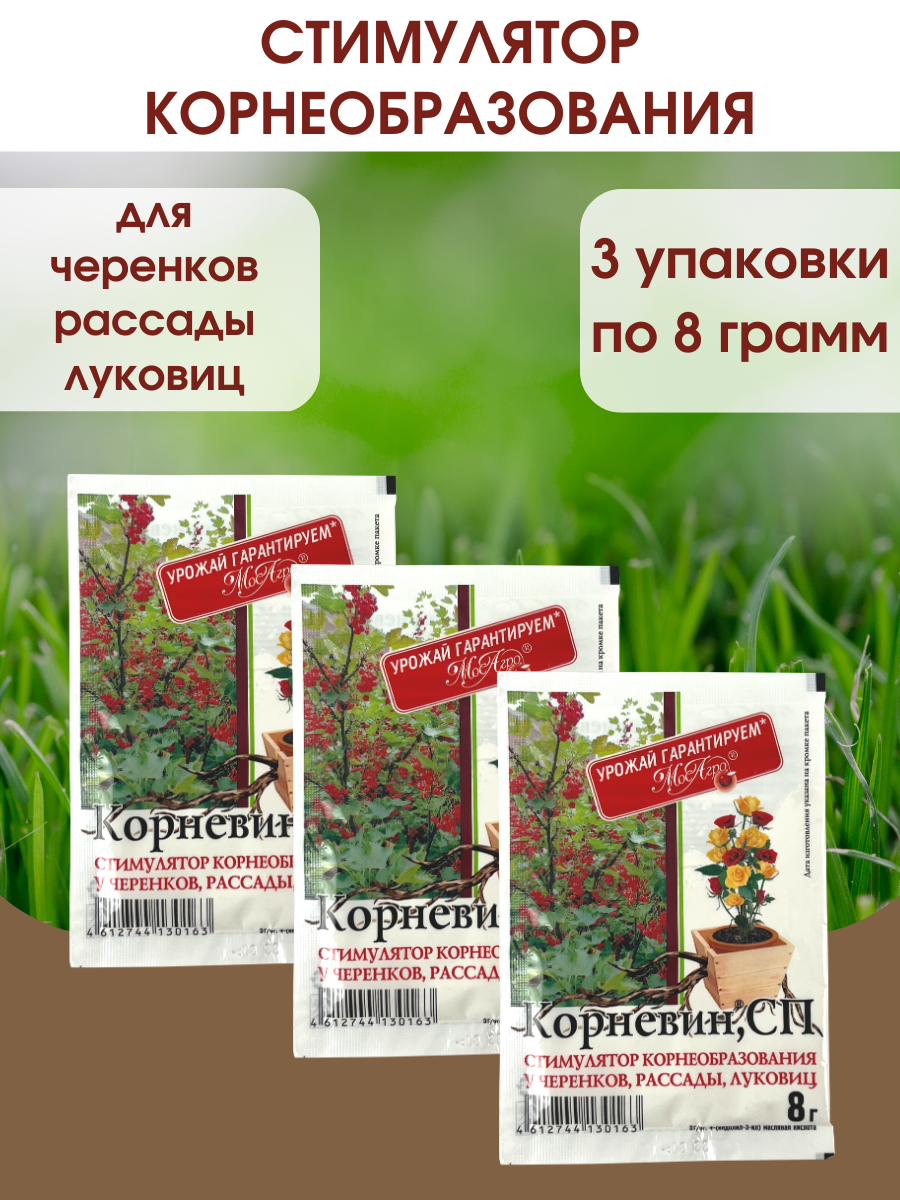 Стимулятор образования и роста корней "Корневин" 8 г. 3 штуки в упаковке