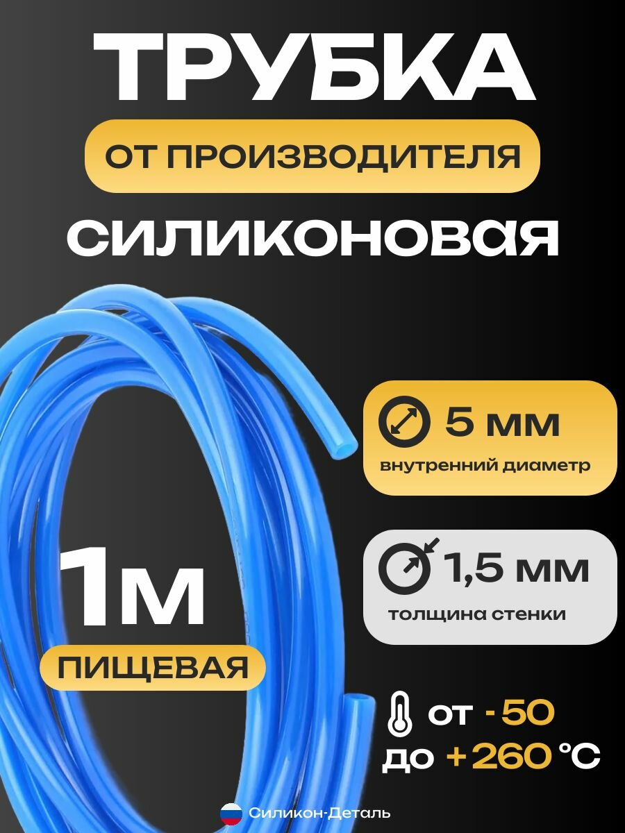 Трубка силиконовая 5х1,5 голубая внутренний диаметр 5 мм, толщина стенки 1,5 мм, шланг пищевой, термостойкий, длина 1 метр