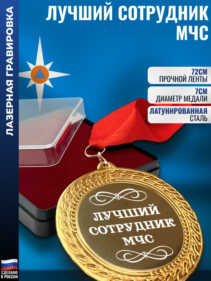 Медаль "Лучший сотрудник МЧС" на ленте (7 см)
