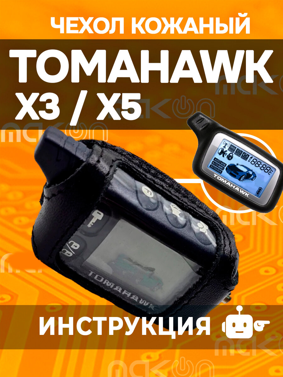 #50 Чехол кожаный для брелока Tomahawk X3/X5