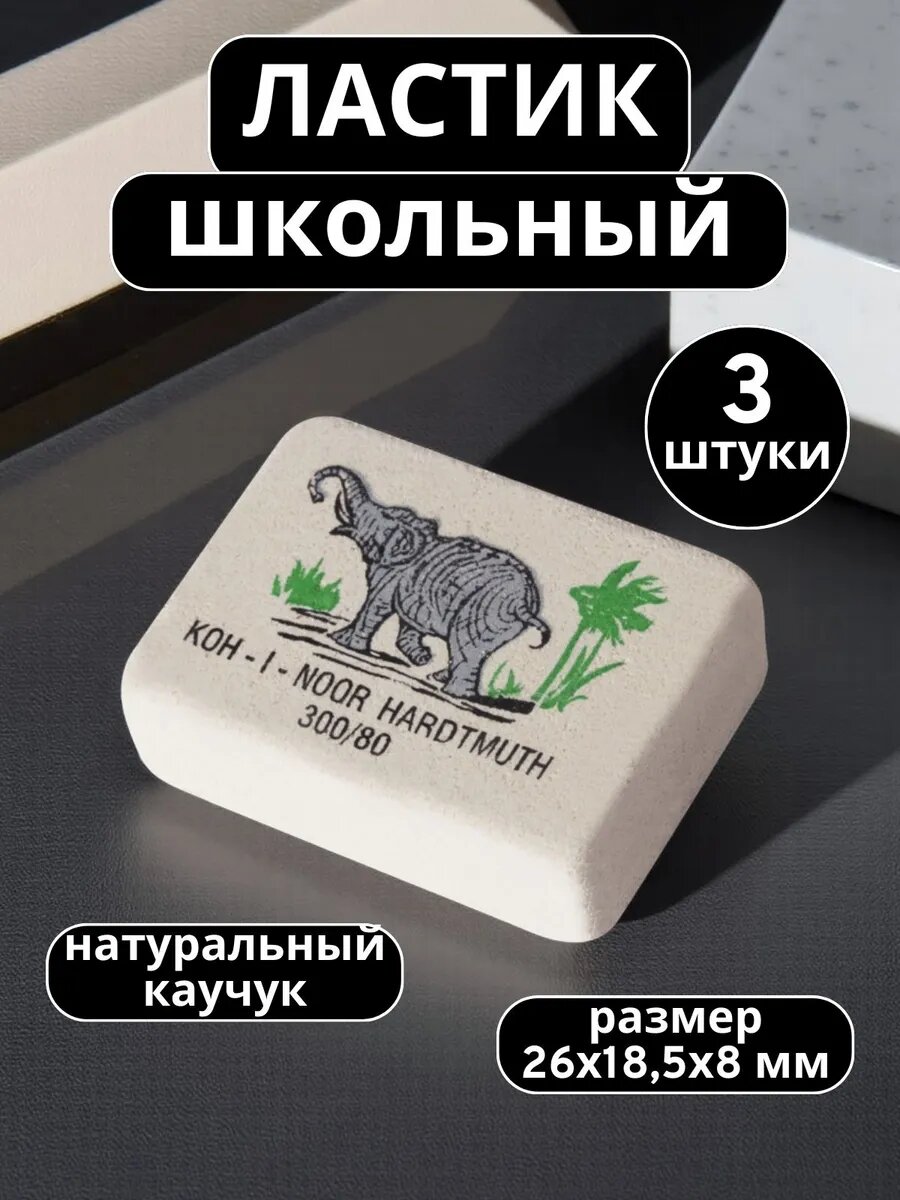 Ластик школьный со слоном 3 штуки
