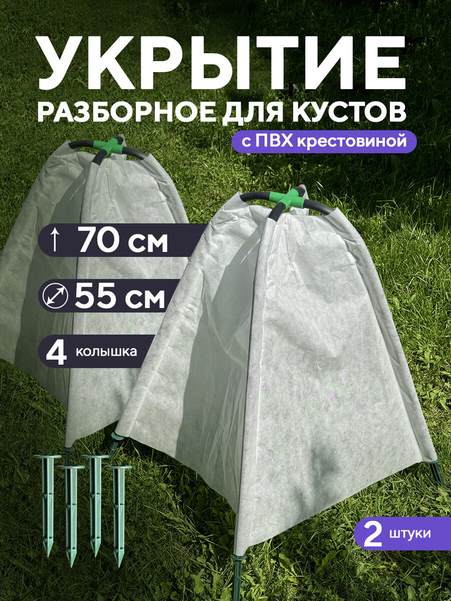 Укрытие зимнее для растений с каркасом и чехлом разборное комплект 2 штуки