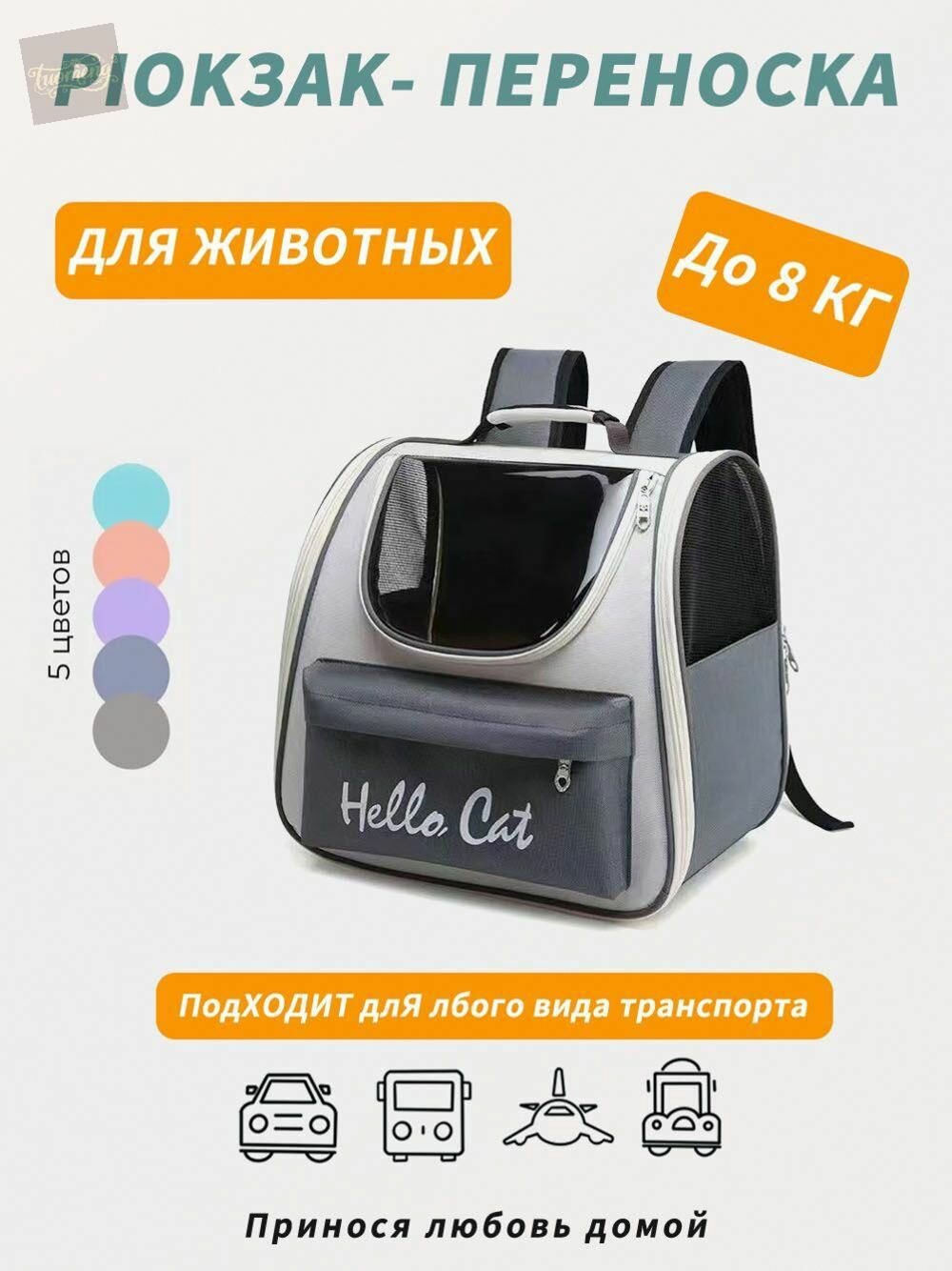Рюкзак переноска с окном для кошек и собак, серый