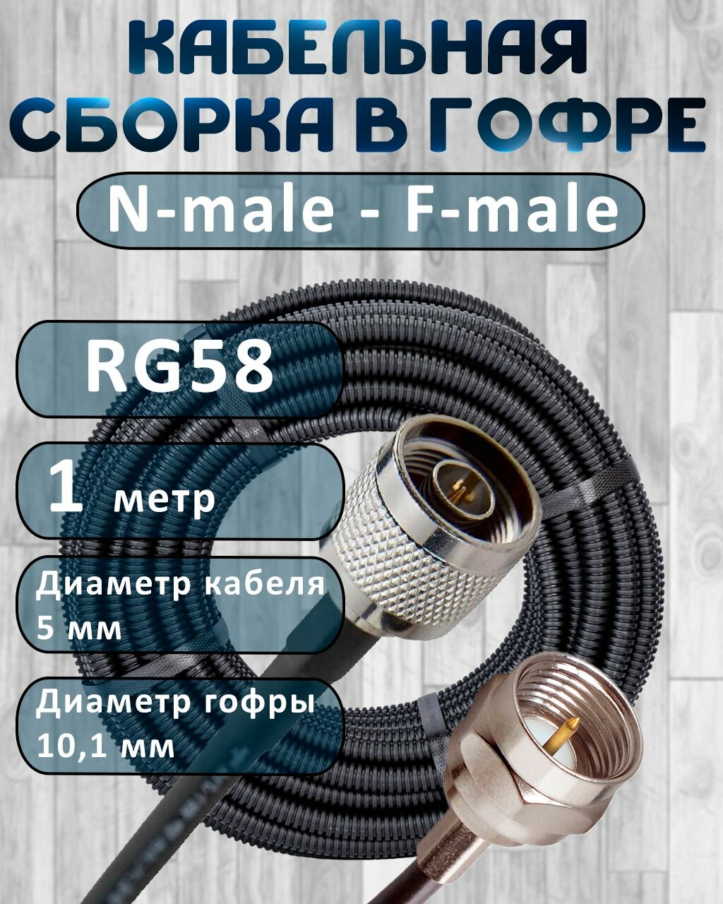 Кабельная сборка на RG-58 в гофре с разъемами N-male - F-male, 1 метр